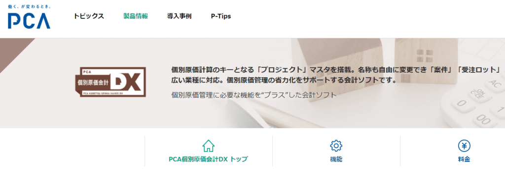 PCA個別原価会計DXの口コミや評判 | 原価管理ソフト（システム）比較ランキング10選！工事・建設業におすすめ